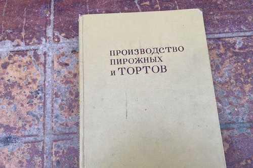 Производство пирожных и тортов книга 1972 год