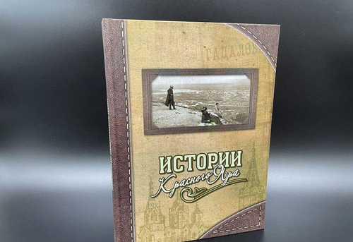 Книга Истории Красного Яра