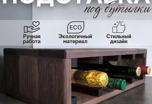 Подставка для бутылок