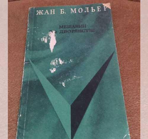 Мольер.Мещанин во дворянстве,изд.1973 г