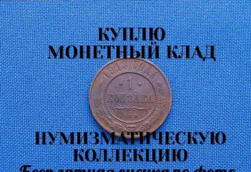 Продаю монету 1 копейка 1913 г. m-3,6 d-21,26