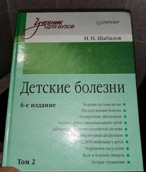 Детские болезни. Шабалов