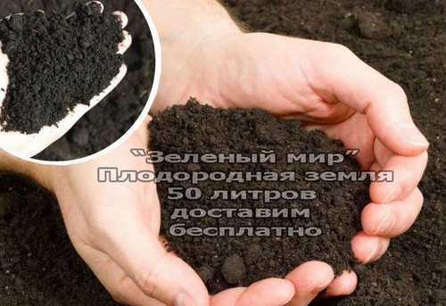 Премиум плодородная земля в мешках 50л чернозем 50
