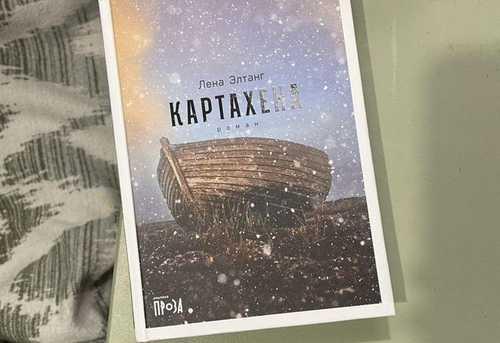 Книга Картахена Лена Элтанг