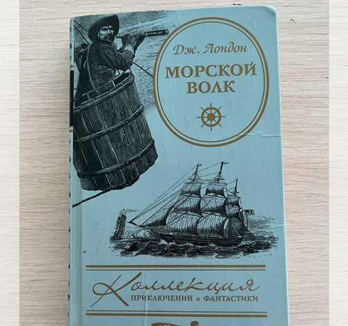 Джек Лондон Морской волк