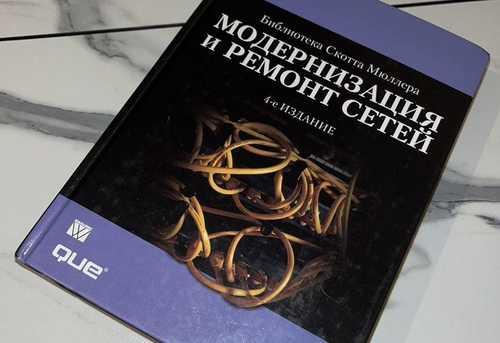 Модернизация и ремонт сетей Терри Оглтри