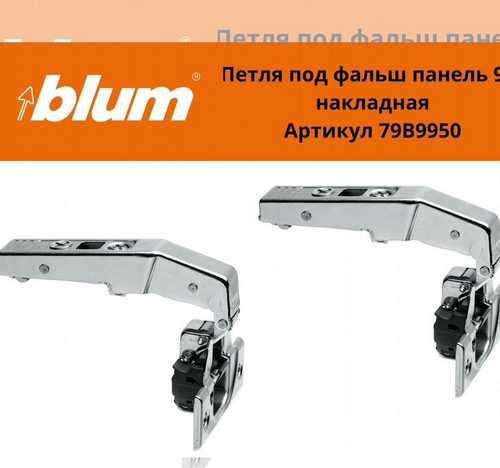 Петля blum 95 под фальшпанель накладная