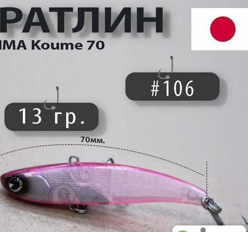 Ратлины Koume 70 #106