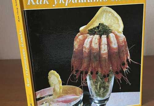Книга по кулинарии "Как украшать блюда"