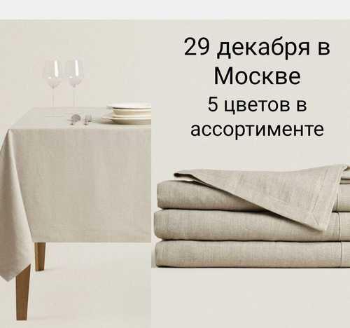 Zara Home оригинал льняная скатерть все цвета NEW