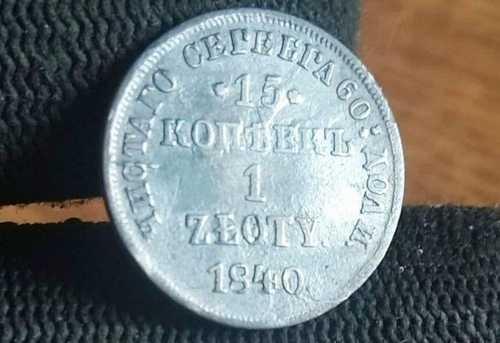 15 копеек 1 злотый 1840 года