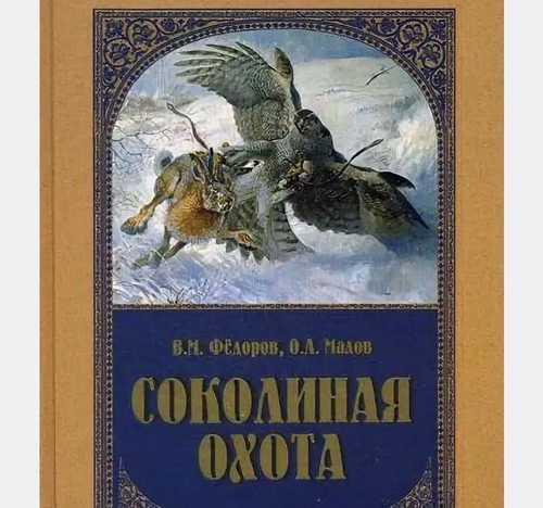 Соколиная охота. Федоров В., Малов О