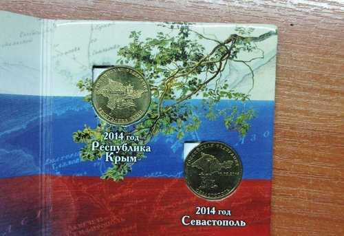 Набор монет Крым и Севастополь