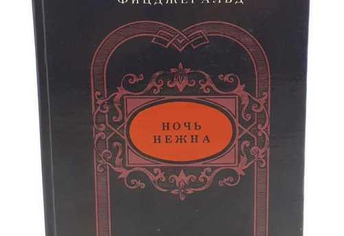 Фрэнсис Скотт Фицджеральд / Ночь нежна / 1992 год