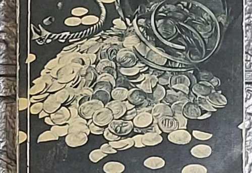 Книга "О чём рассказывают монеты" В.Н.Рябцевич