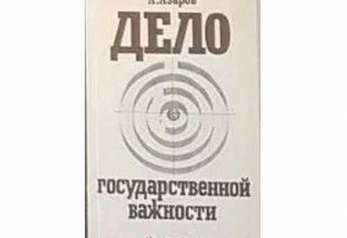 Азаров А.С. "Дело государственной важности" -1978