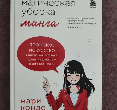 Магическая уборка манга Мари Кондо