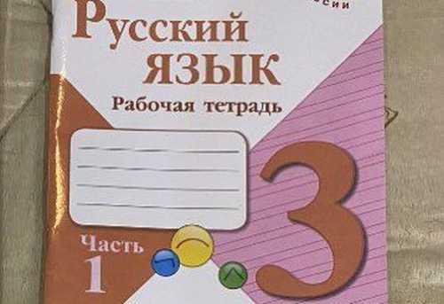 Рабочая тетрадь Русский язык 3 класс