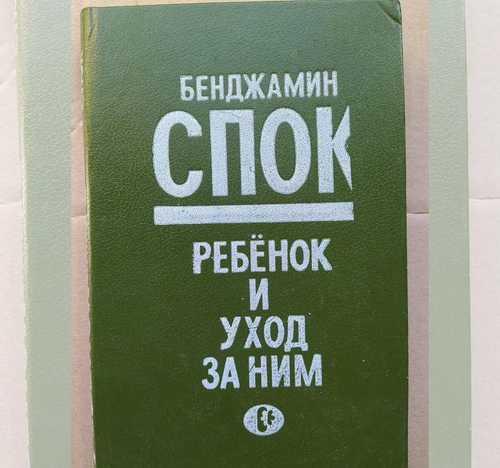 Б.Спок Ребенок и уход за ним