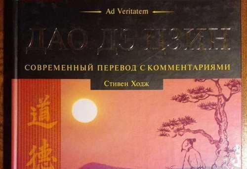 Дао Дэ Цзин Стивен Ходж коллекционная книга