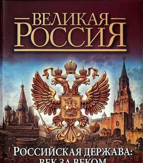 Энциклопедия Российская держава: IX-XXI вв