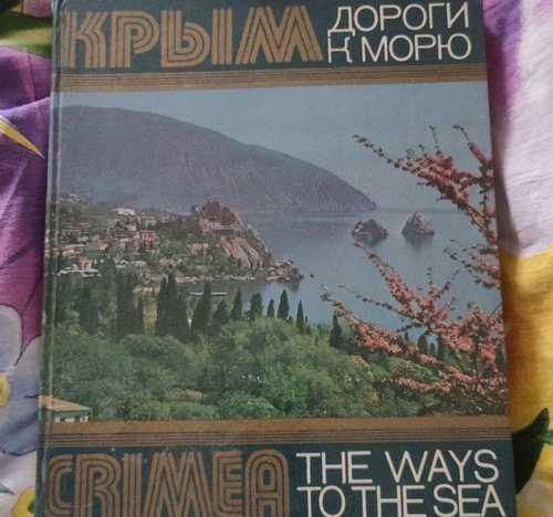 Книга - альбом СССР. Крым.Дороги к морю