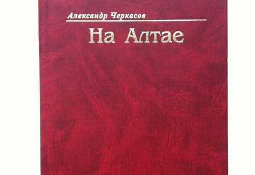 Черкасов А. На Алтае