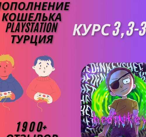 Пополнение кошелька Playstation Турция