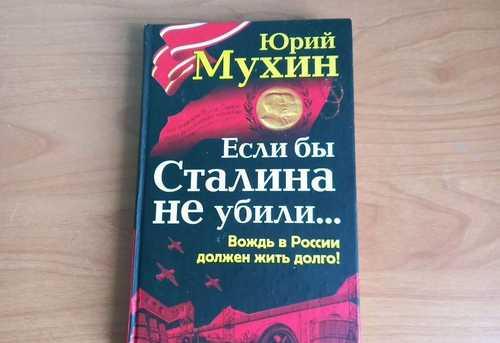 Мухин Ю. Если бы Сталина не убили