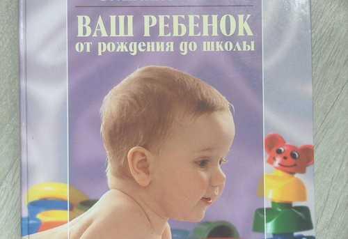 Зайцев, С.М. Ваш ребенок от рождения до школы