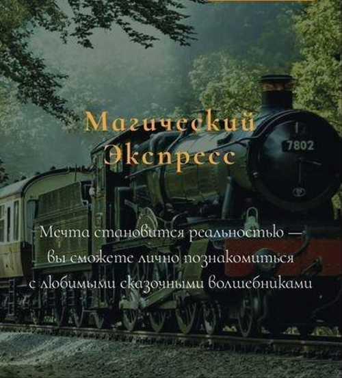 Приключения на поезде "Хогвартс-Экспресс" Июль