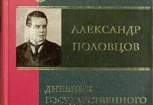 А. Половцов: Дневник государственного секретаря