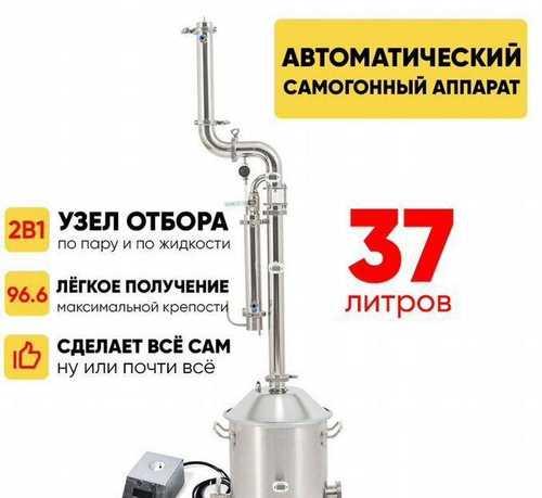 Автоматический самогонный аппарат Wein 6, 37 л