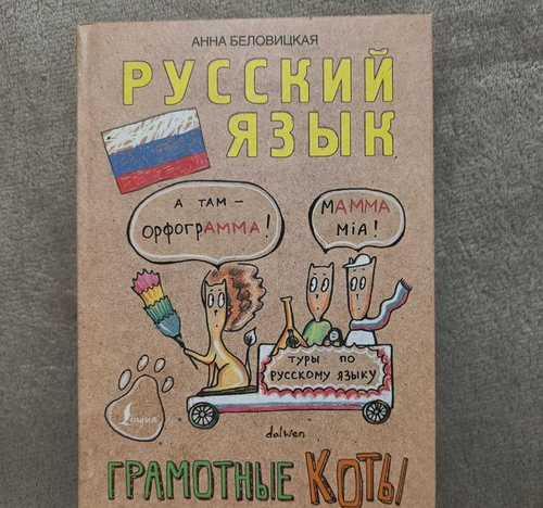 Книга "Русский язык. Грамотные коты" Беловицкая А