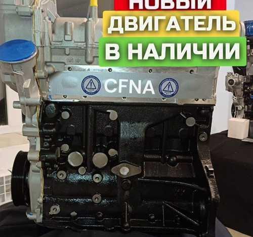 Двигатель cfna 1,6 новый