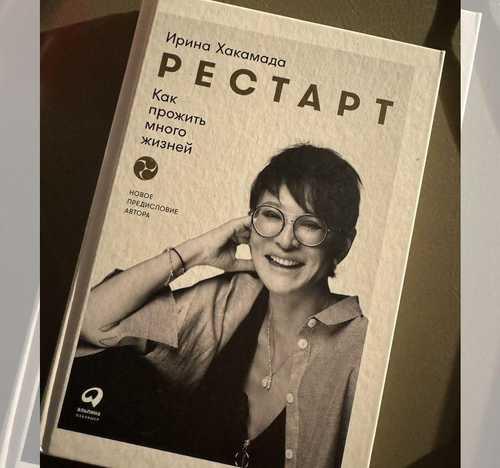 Ирина хакамада книги. Рестарт