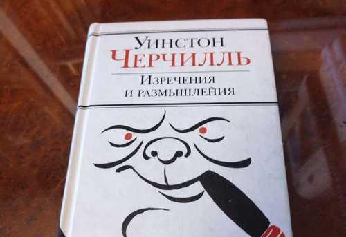 У. Черчилль, Изречения и размышления