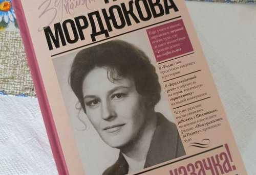 Мордюкова Не плачь казачка