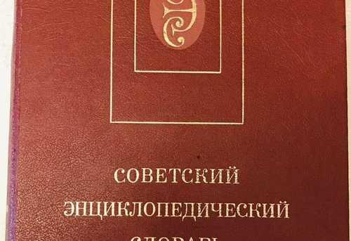 Большой энциклопедический словарь СССР