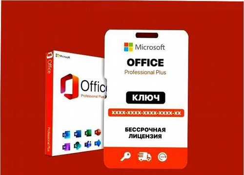 Ключи Microsoft Office 365\2021\2019\2016