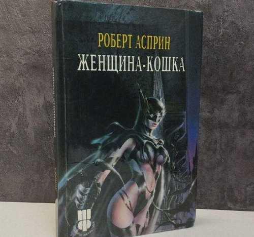 Роберт Асприн. Женщина-кошка