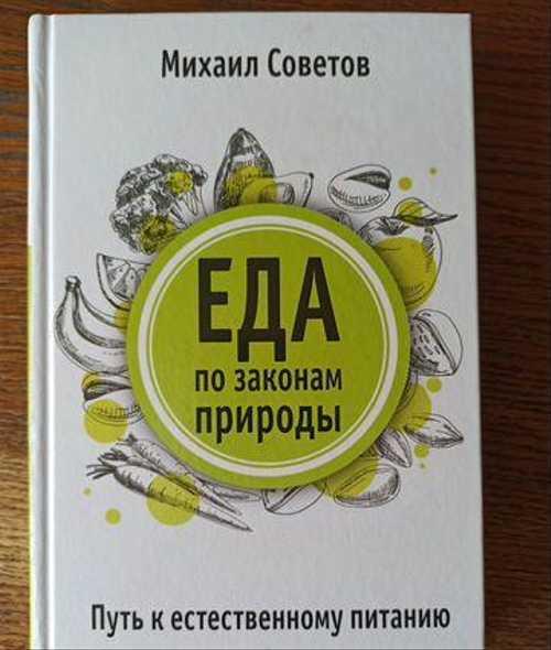 Михаил Советов "Еда по законам природы"