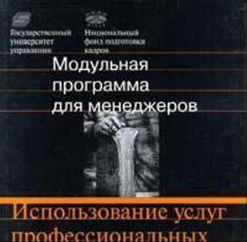 Использование услуг профессиональных консультантов
