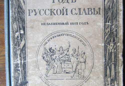 Год русской славы (Незабвенный 1812 годъ)