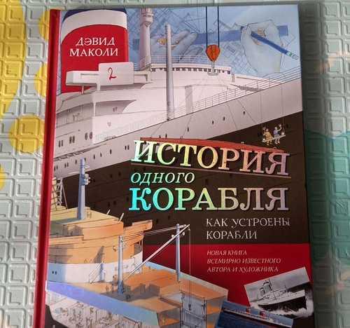 История одного коробля.Дэвид Маколи