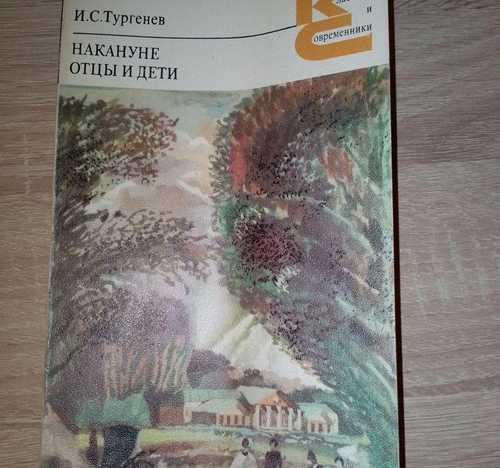 Книга И.С.Тургенев Накануне, Отцы и дети 1978 год