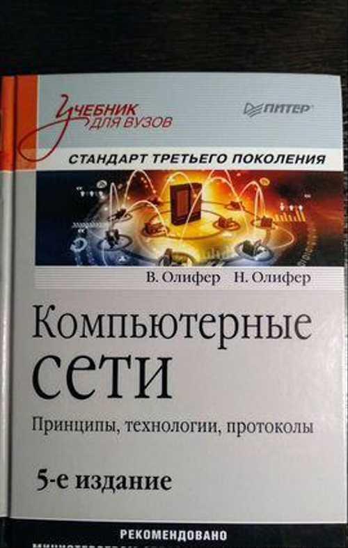 Олиферов компьютерные сети pdf. Олифер. Олифер в.г. Основы компьютерных сетей — Олифер в., Олифер н.. Олифер компьютерные сети 7-е издание.