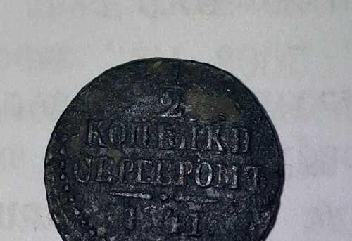 2 копейки серебром 1841