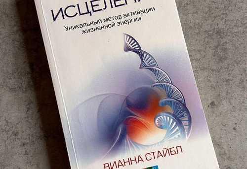 Тета - исцеление Вианна Стайбл
