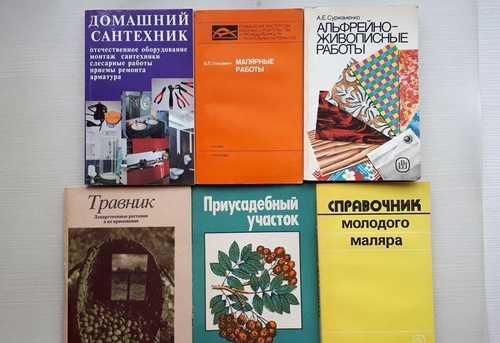 Книги по отделке и ремонту, садоводство